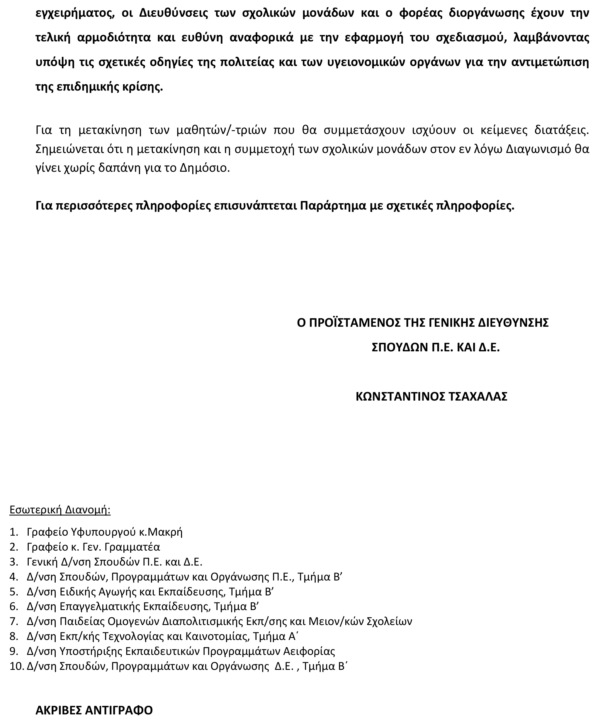 Εγκύκλιος ΥΠΕΠΘ 2021 | Camera Zizanio
